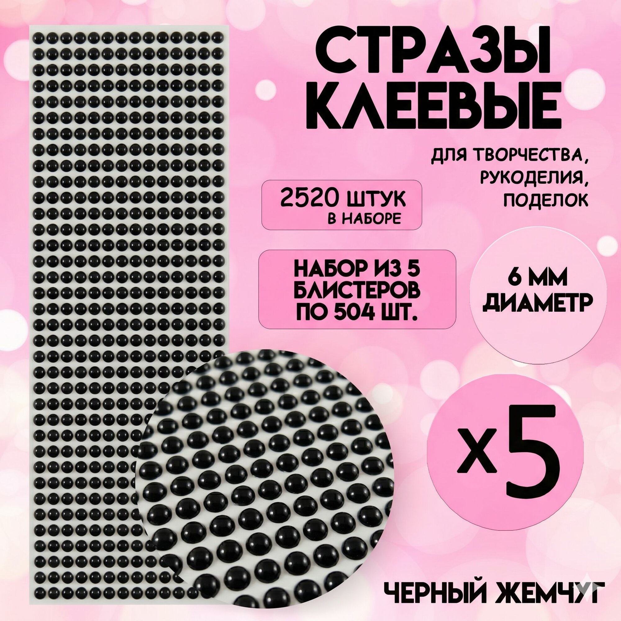 Стразы самоклеящиеся 5*504 штук для рукоделия, для декора, для творчества, круглые, жемчужные, кристаллы на блистере