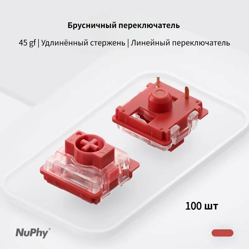 NuPhy Cowberry 45 gf линейный брусничный переключатель для тонких механических клавиатур с низким профилем, с возможностью горячей замены и удлинённым стержнем