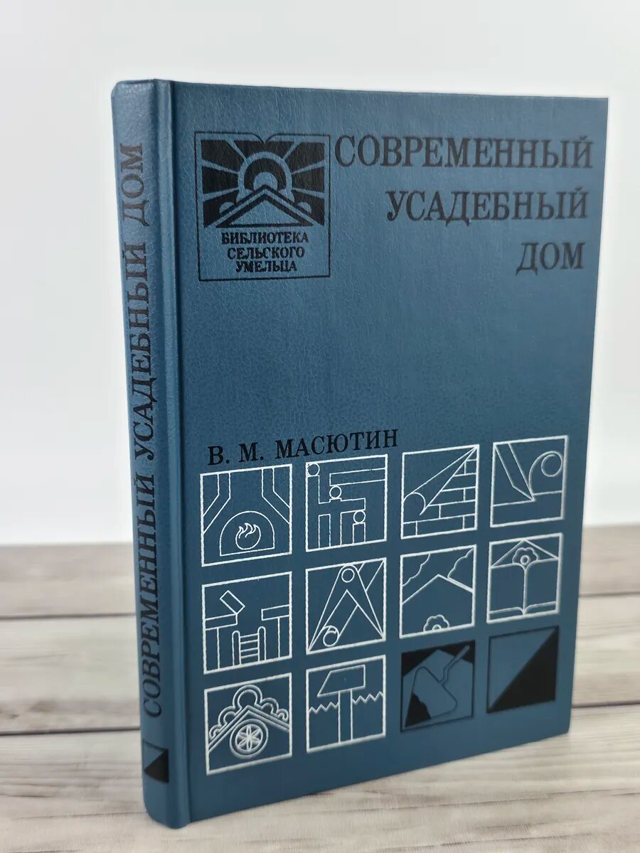 Современный усадебный дом / В. М. Масютин 1990