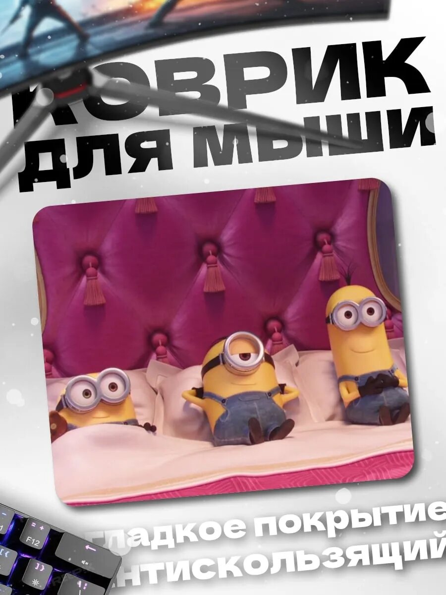 Коврик для мыши Миньоны в кровати