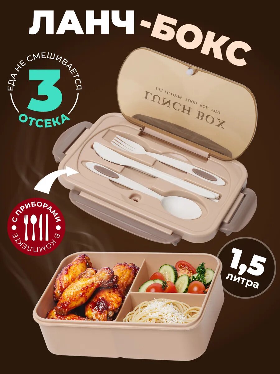 Ланч-бокс отделениями и приборами 1,5 л