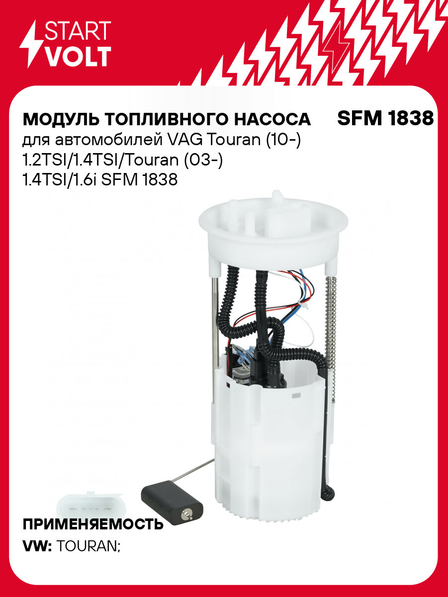 Модуль топливного насоса для автомобилей VAG Touran (10-) 1.2TSI/1.4TSI/Touran (03-) 1.4TSI/1.6i SFM 1838 StartVolt