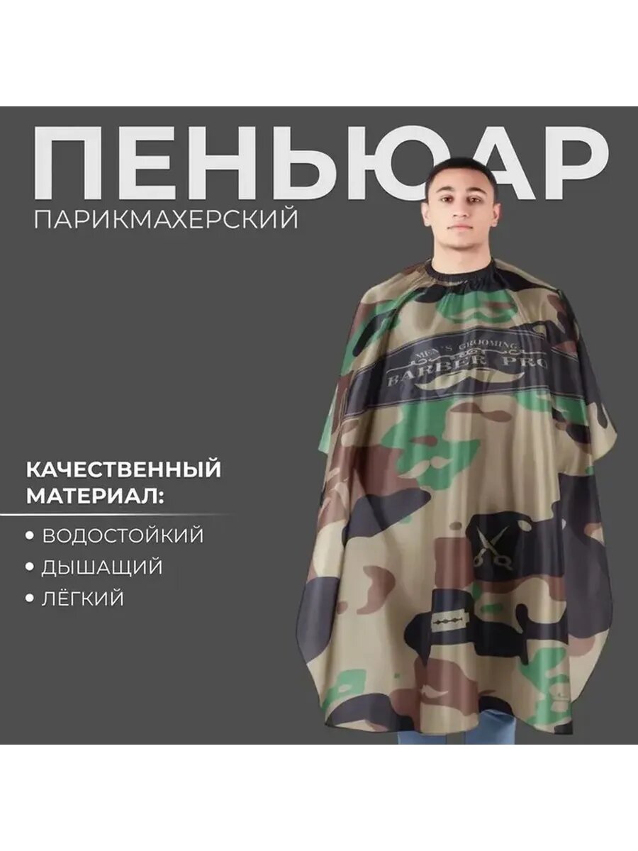 Многофункциональный парикмахерский пеньюар хаки