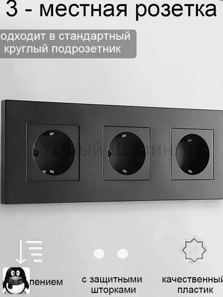 Розетка тройные электрическая с заземлением, черный пластиковый корпус, защитные шторки для детей,16А,250В.