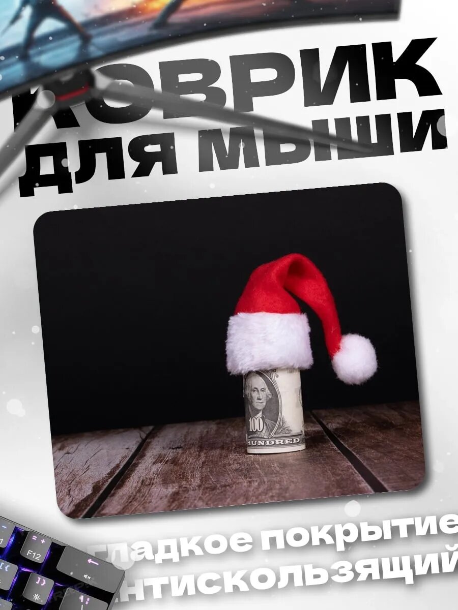 Коврик для мыши Санта деньги