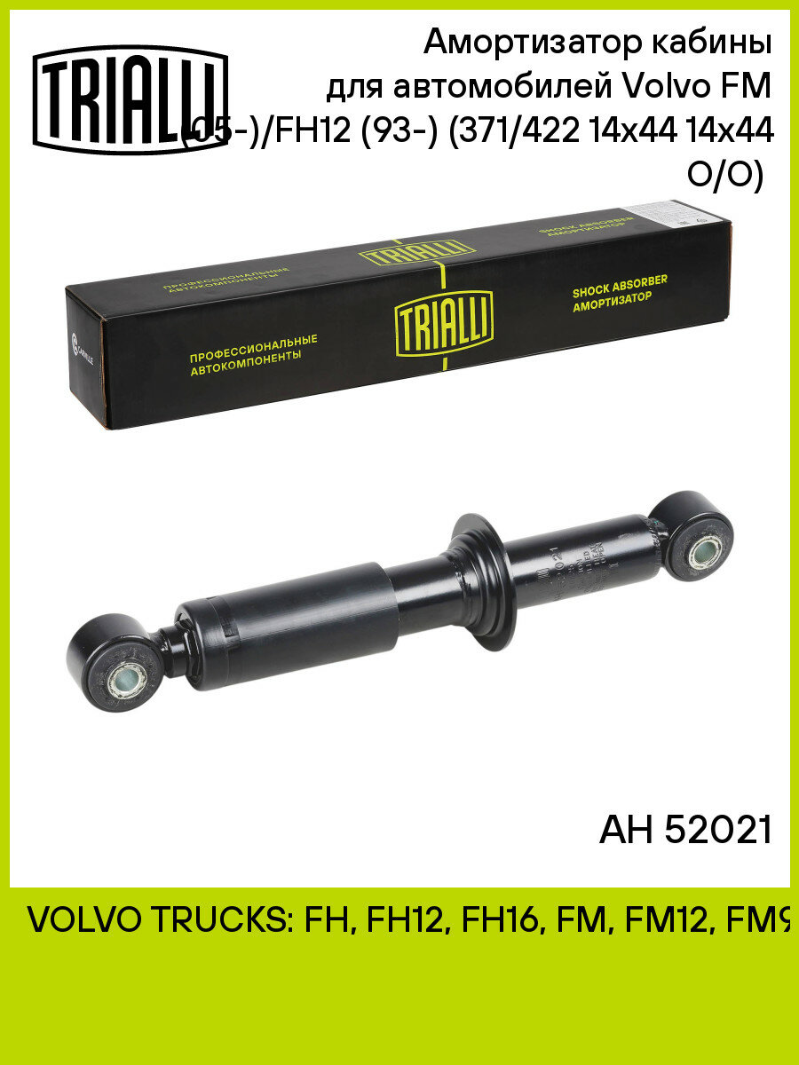 Амортизатор кабины для автомобилей Volvo FM (05-)/FH12 (93-) (371/422 14x44 14x44 O/O) (масляный) AH 52021 TRIALLI