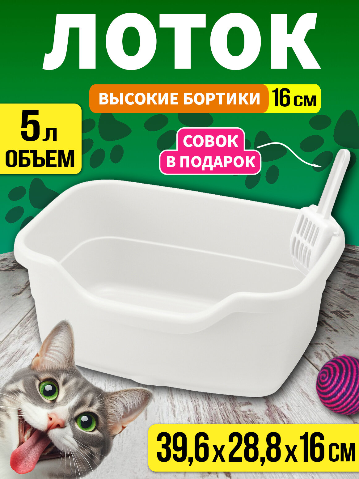 Лоток для кошек с высокими бортиками и совком 5 л