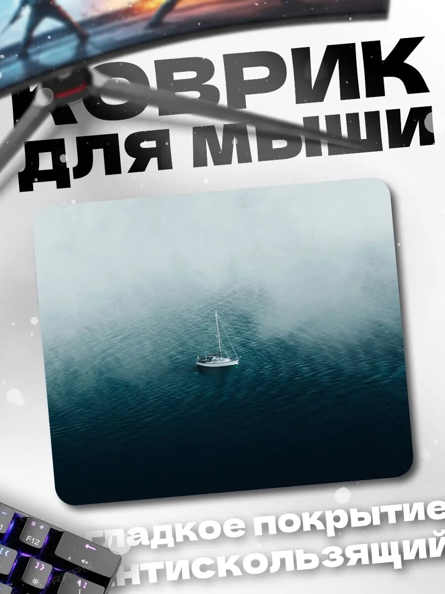 Коврик для мыши Одинокий корабль туман