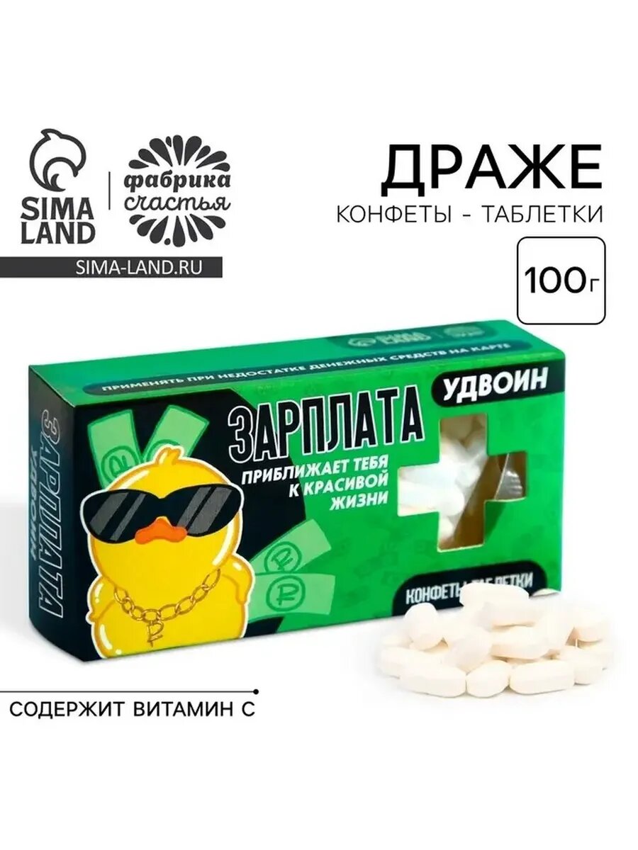 Драже с витамином C «Зарплата удвоин», 100 г