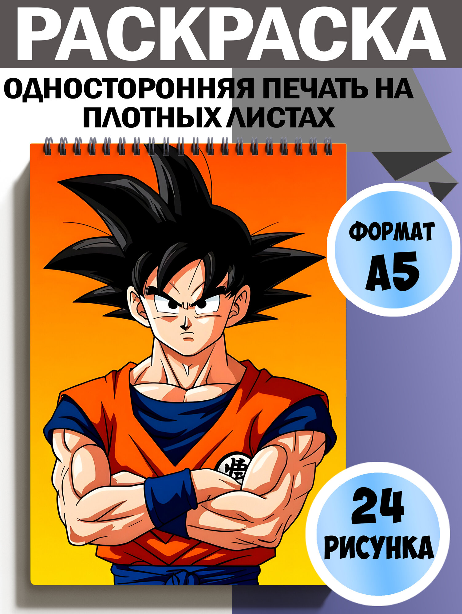 Раскраска аниме Сон Гоку, Жемчуг дракона