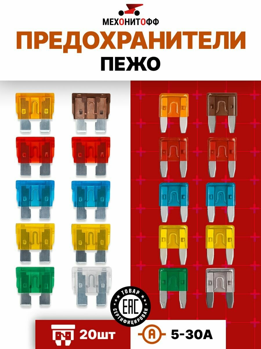 Предохранители Пежо любая модель авто 1990-наст. вр Стандарт+Мини 20 шт / Peugeot
