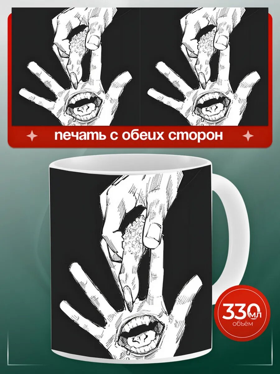 Кружка аниме пальцы сукуны ч б