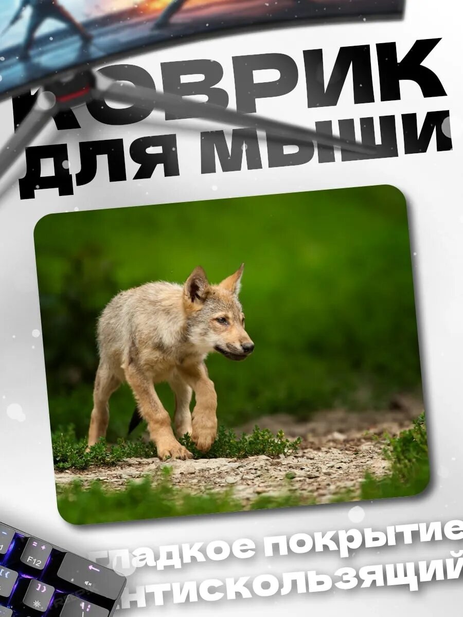 Коврик для мыши Волчонок в траве