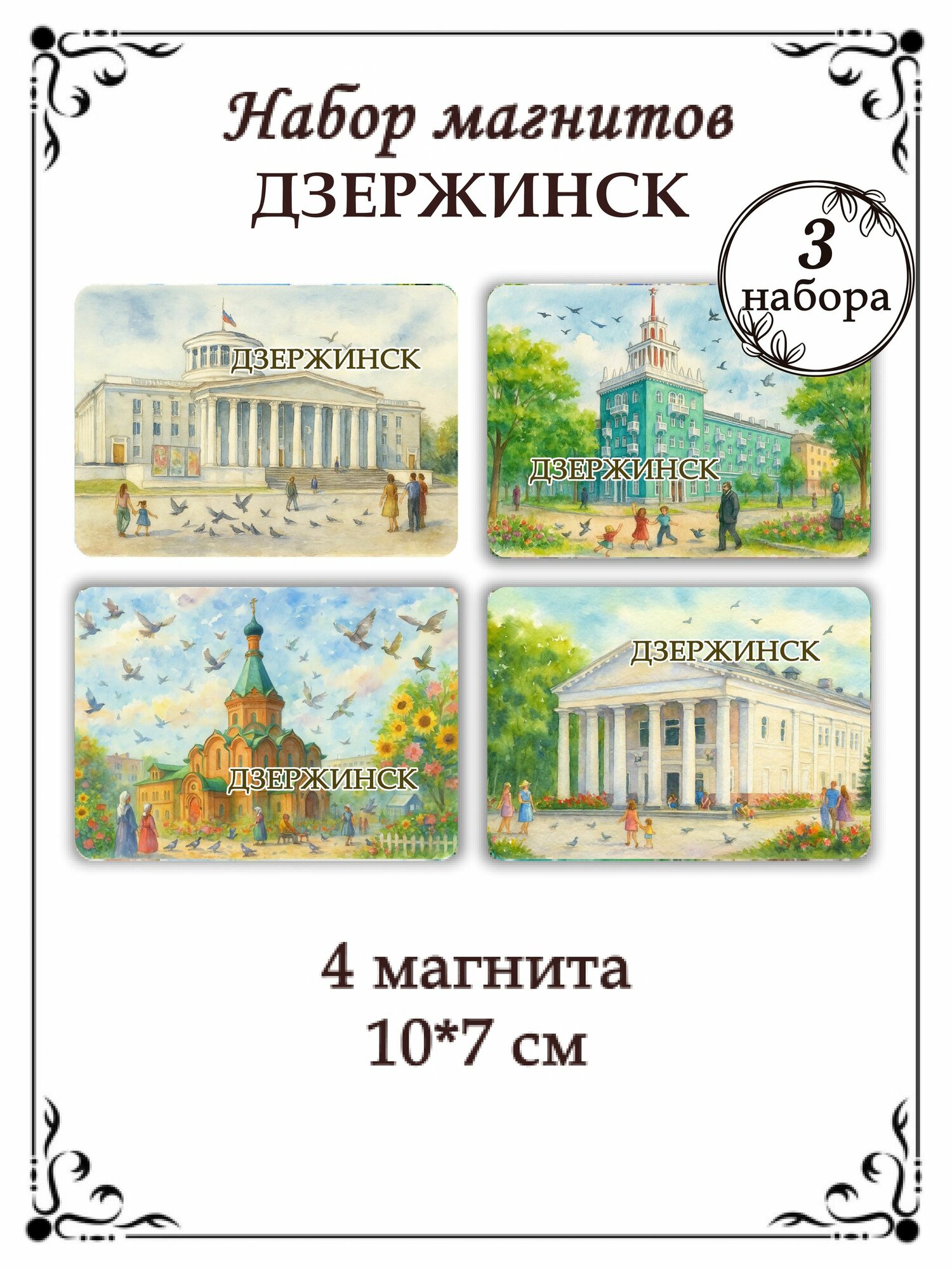 Магниты на холодильник Дзержинск 3 набора