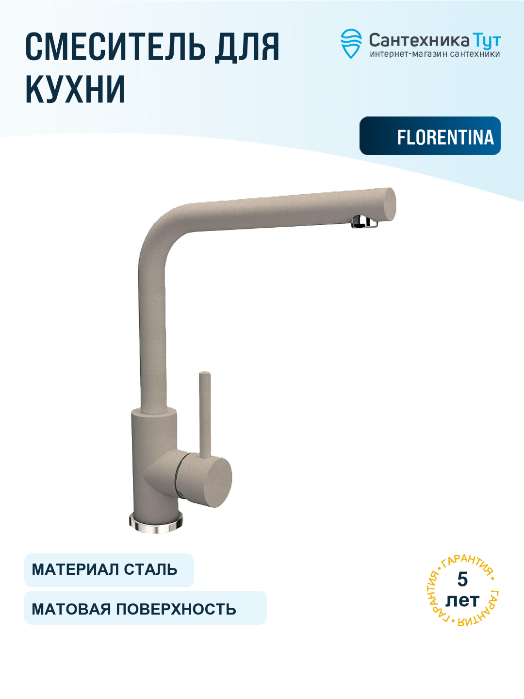 Смеситель для кухни Florentina Фабио 313.36H.1123.104 бежевый, рычажный, нержавеющая сталь