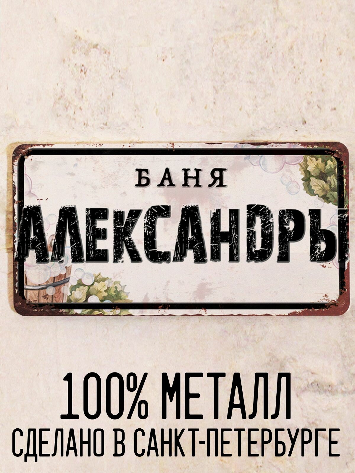 Баня Александры, табличка на вход в баню, Подарок с именем Александра, металл, 15х30 см.