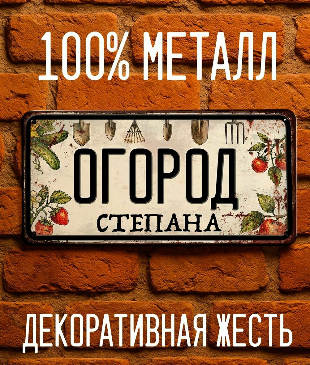 Огород Степана - прикольный подарок для огорода, табличка с именем, металл, 15х30 см.