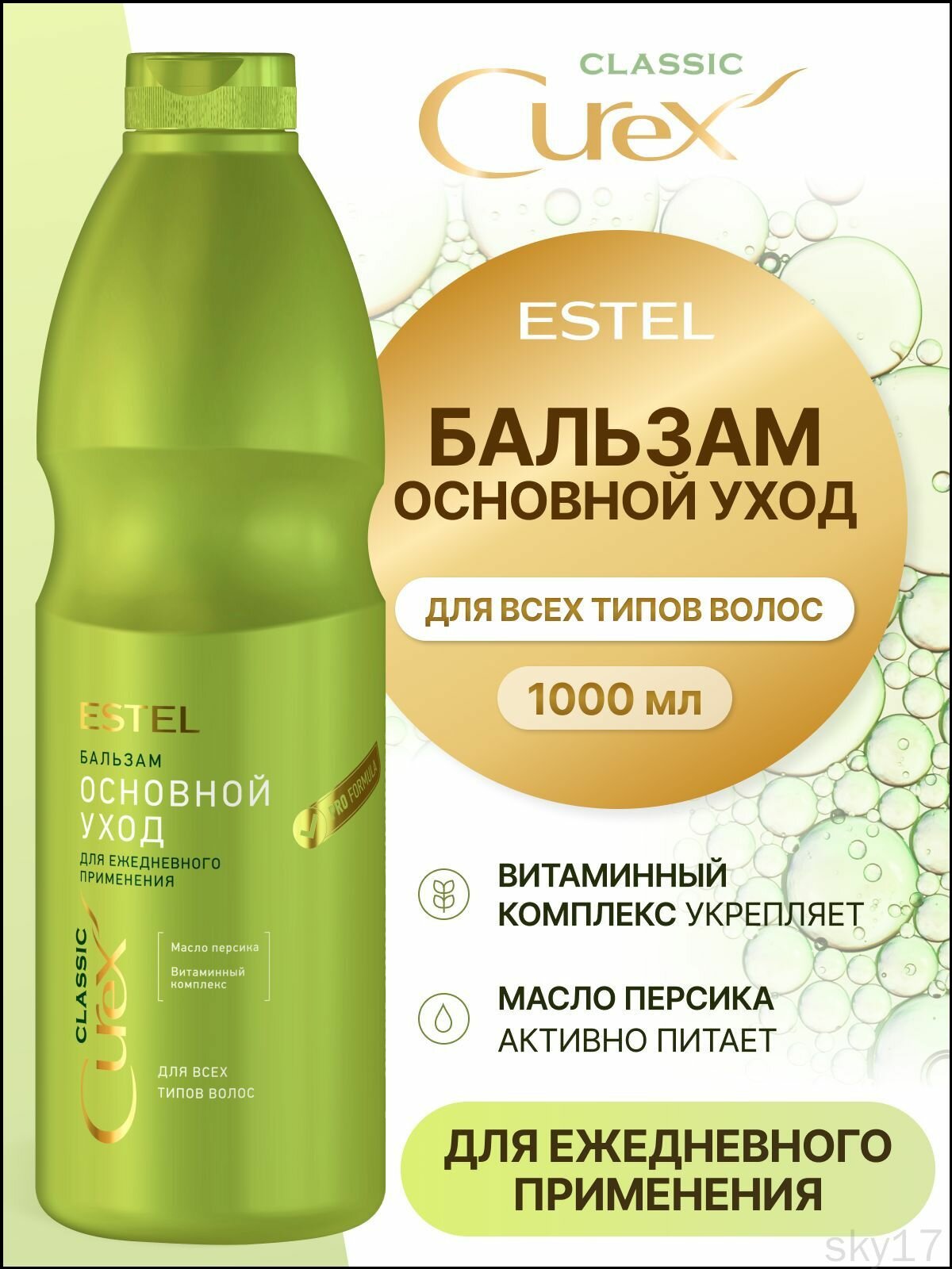 ESTEL PROFESSIONAL Бальзам CUREX CLASSIC для ежедневного применения, увлажнение и питание для всех типов волос, 1000 мл