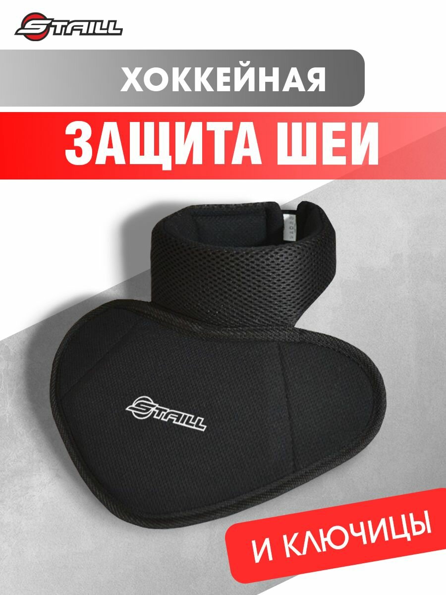 Защита шеи хоккейная игрока STAILL взрослая (SR) черный