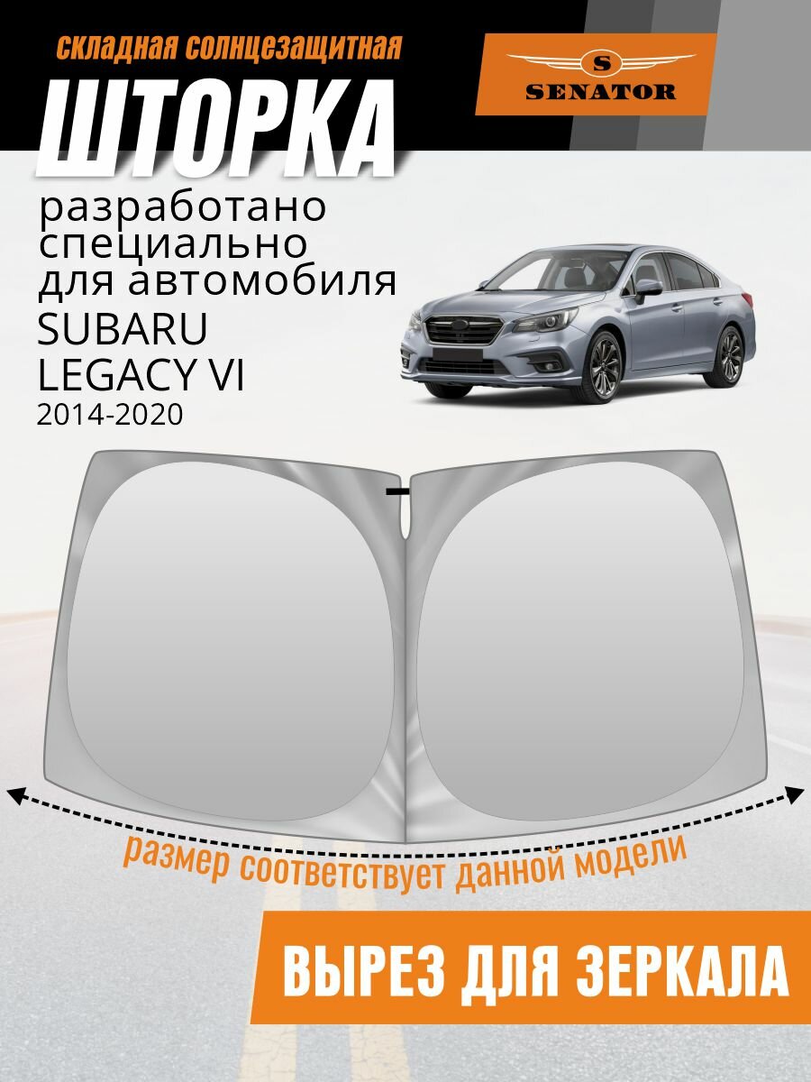 Шторка солнцезащитная на лобовое стекло SENATOR Subaru Legacy 6 (2014-2020 г. в.) / Субару Легаси