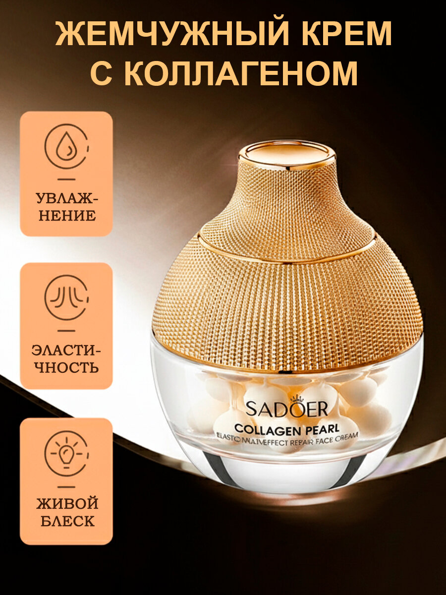 Крем для лица с коллагеном и жемчугом, Sadoer