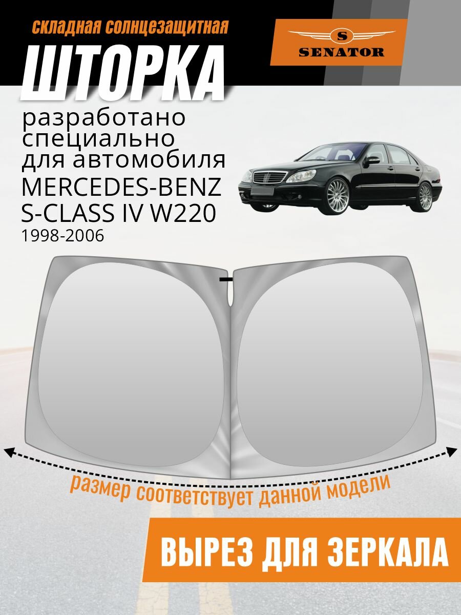 Шторка солнцезащитная на лобовое стекло SENATOR Mercedes-Benz S-Class W220 (1998-2006) / Мерседес С-Класс