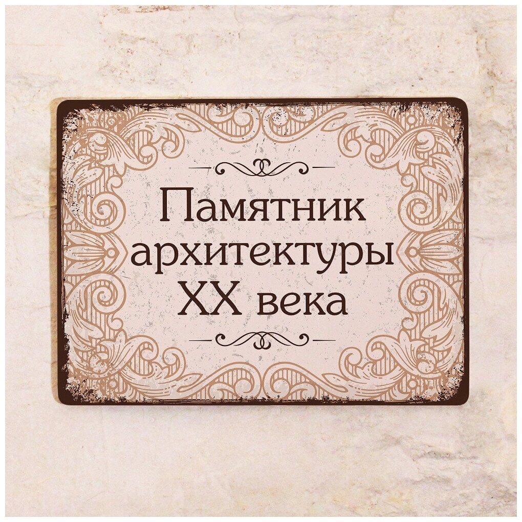 Тематическая табличка Памятник архитектуры, металл, 20х30 см