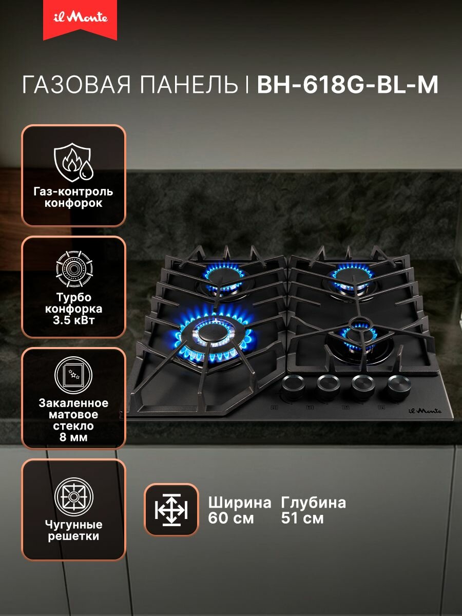 Варочная панель газовая, Матовое стекло, Premium, Газ-контроль, Чугунные решетки, il Monte BH-618G-BL-M