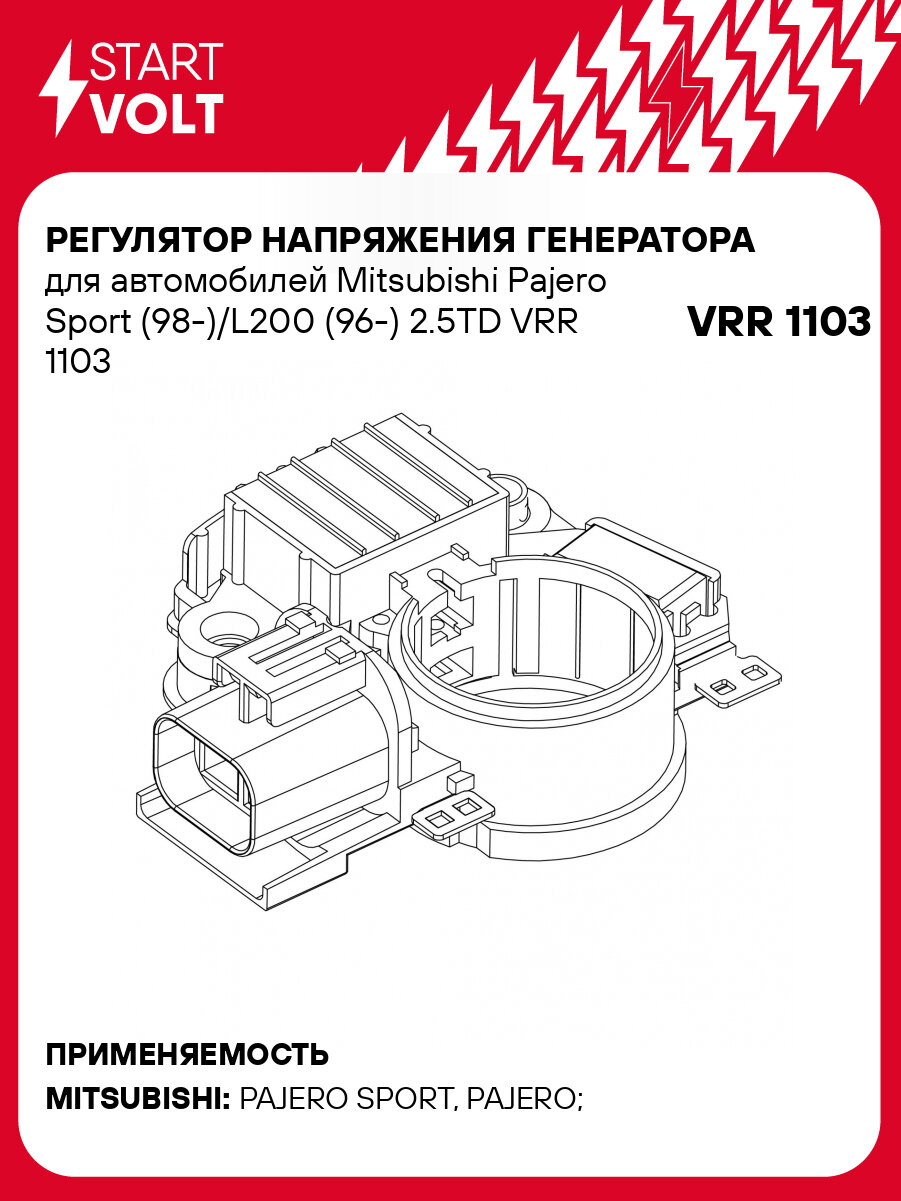 Регулятор напряжения для Mitsubishi Pajero Sport L200 STARTVOLT VRR 1103