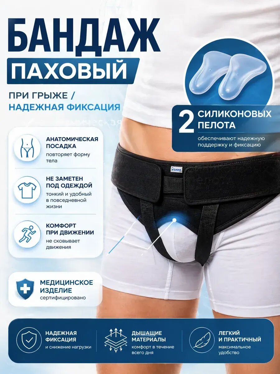 Бандаж эласма, паховый, для грыжи, универсальный, мужской, черный, 2-го размера
