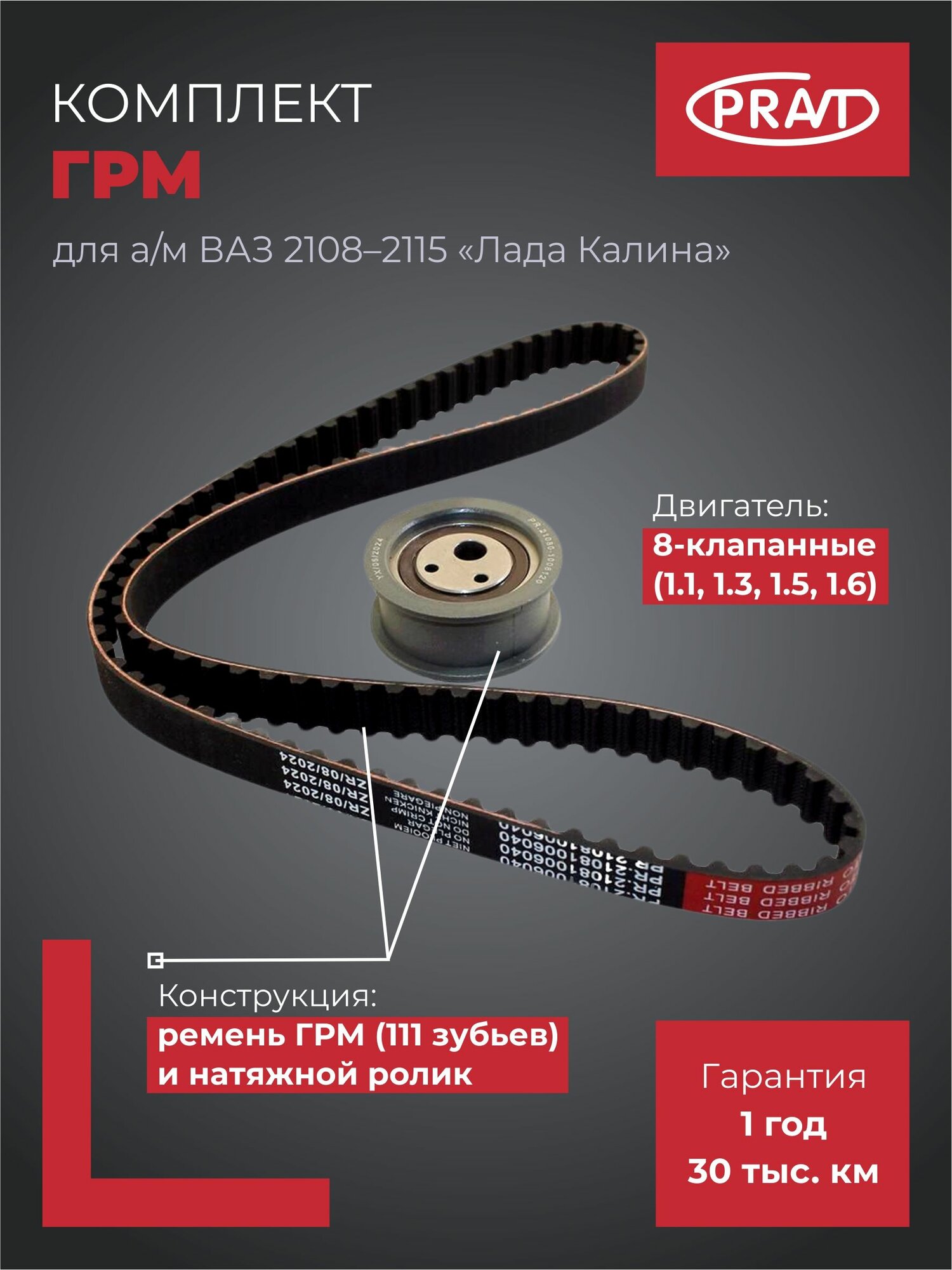 Pravt Комплект ГРМ (ремень + ролик) для а/м Ваз-2108-15 Лада Калина 8 кл PR.2108-1006040