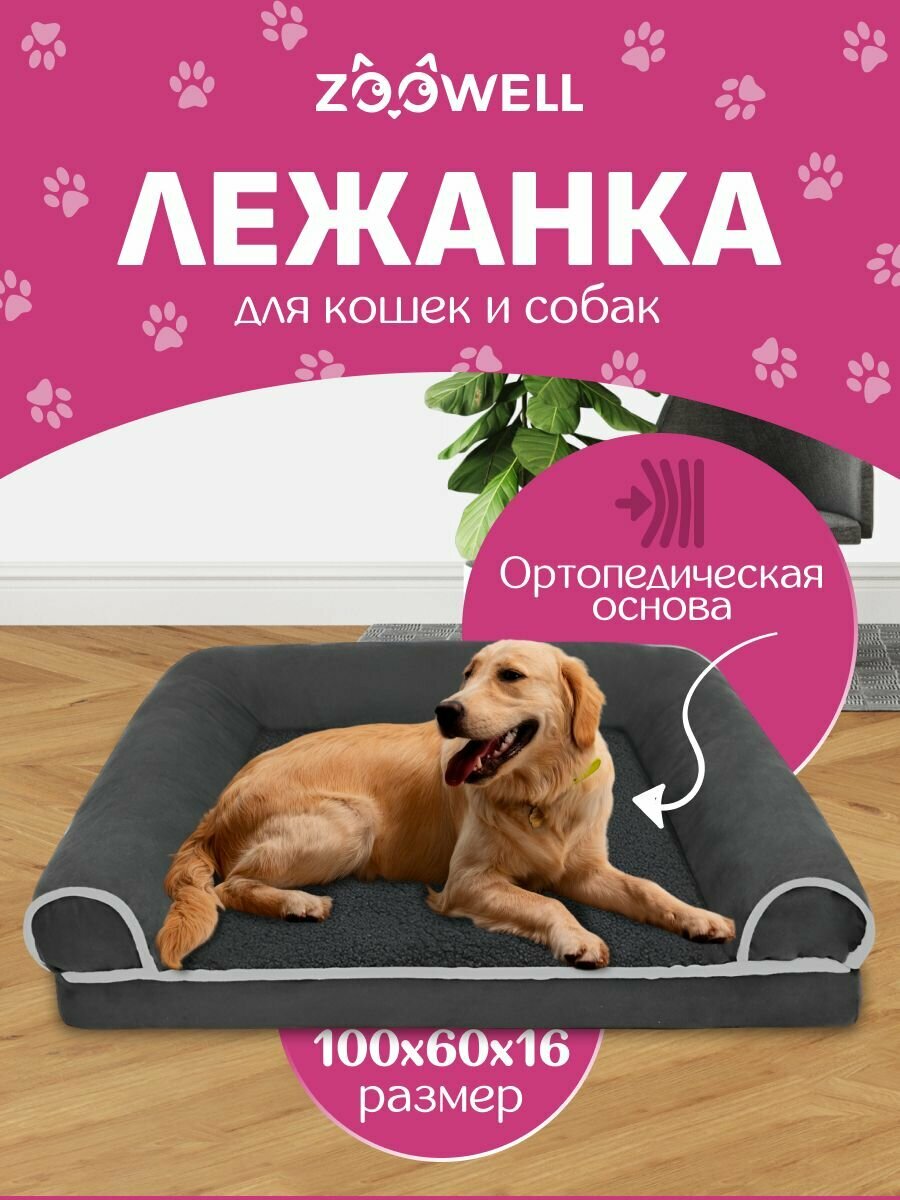 Лежанка для собак и кошек со съемным чехлом ZOOWELL с бортиками, размер XL 100*60*16 см
