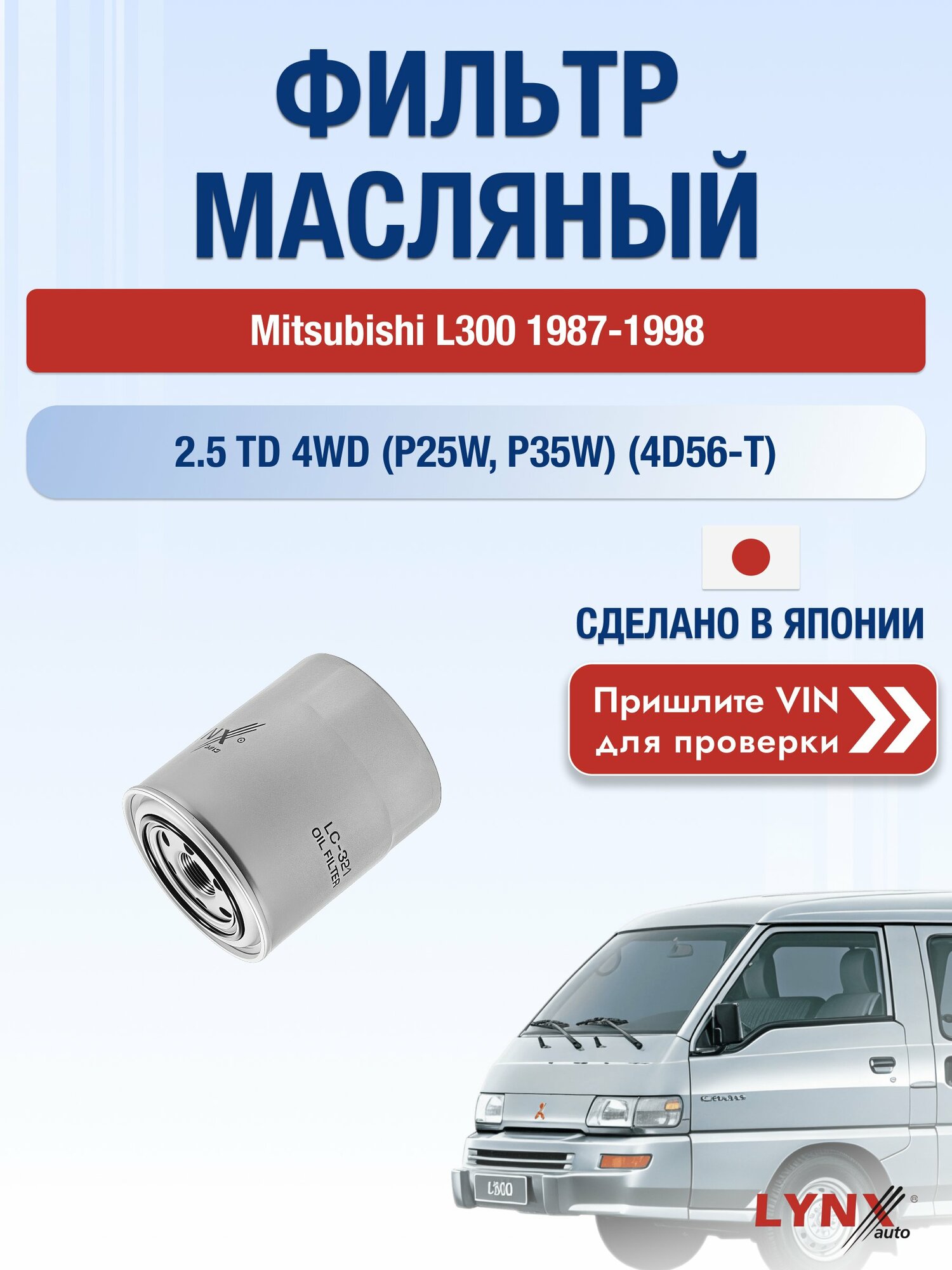 Масляный фильтр для Mitsubishi L300 1987-1998г. Двигатель 2.5 (4D56-T) LYNXauto Мицубиси Л300