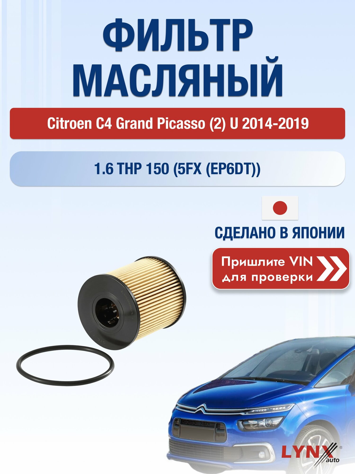 Масляный фильтр для Citroen C4 Grand Picasso (2) U 2014-2019г. Двигатель 1.6 (5FX (EP6DT)) LYNXauto Ситроен