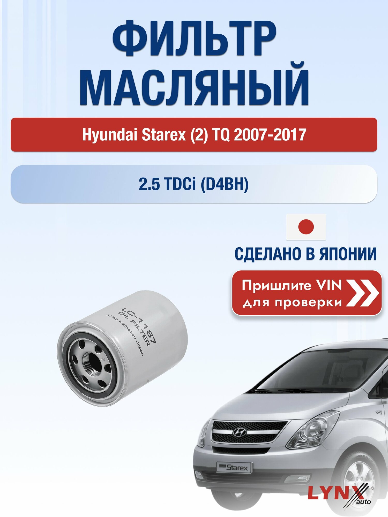 Масляный фильтр для Hyundai Starex (2) TQ 2007-2017г. Двигатель 2.5 (D4BH) LYNXauto Хендай Старекс