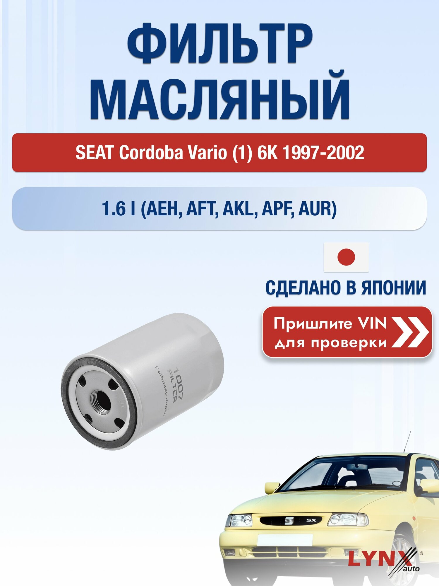 Масляный фильтр для SEAT Cordoba Vario (1) 6K 1997-2002г. Двигатель 1.6 (1F, AEH) LYNXauto Сеат Кордоба Варио Универсал