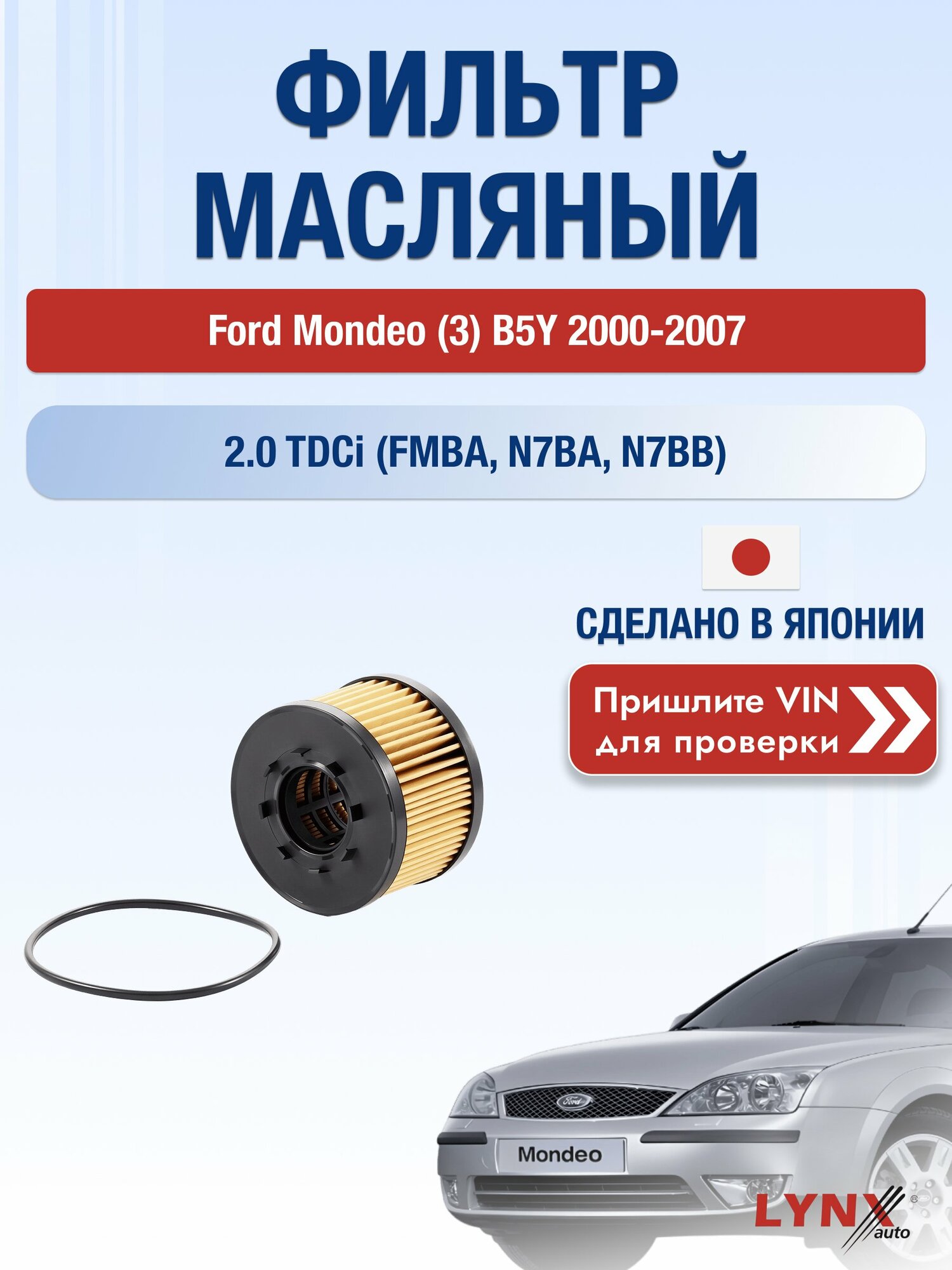 Масляный фильтр для Ford Mondeo (3) B5Y 2000-2007г. Двигатель 2.0 (FMBA, N7BA) LYNXauto Форд Мондео