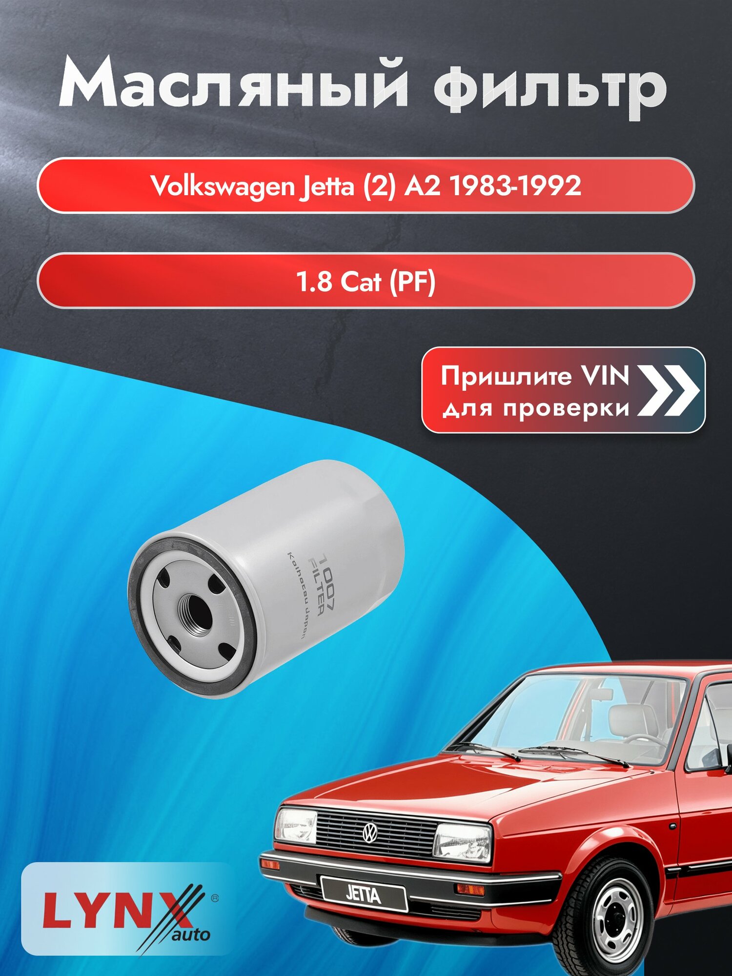 Масляный фильтр для Volkswagen Jetta (2) A2 1983-1992г. Двигатель 1.8 (GU, GX) LYNXauto Фольксваген Джетта
