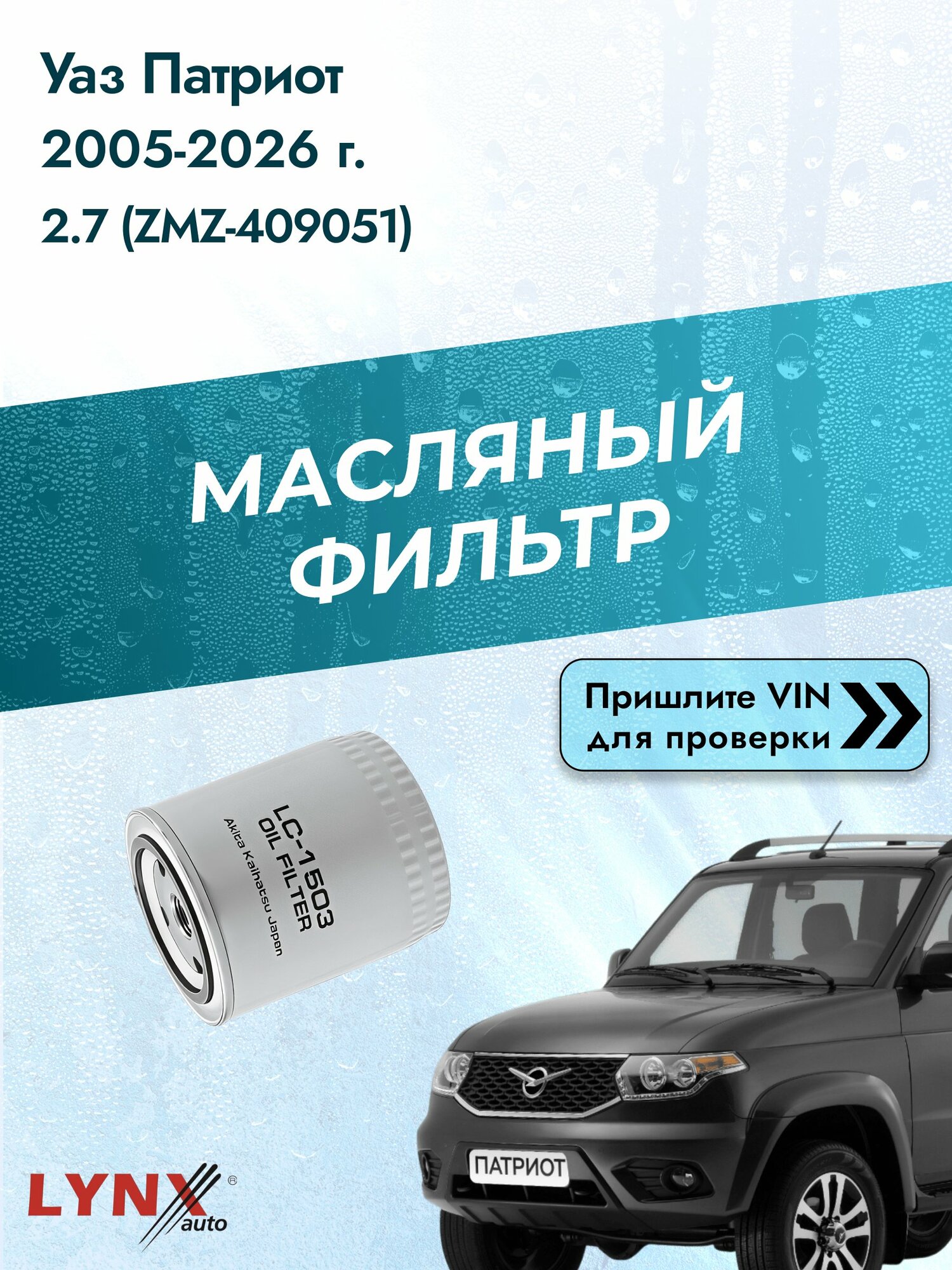 Масляный фильтр для Уаз Патриот 2005-2026г. Двигатель 2.7 (ZMZ-409051) LYNXauto Patriot 3163