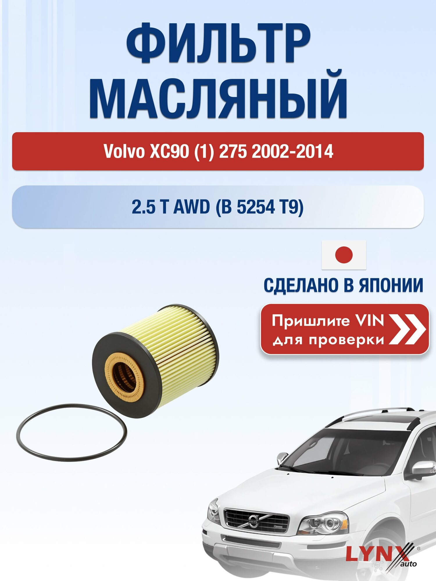 Масляный фильтр для Volvo XC90 (1) 275 2002-2014г. Двигатель 2.5 (B 5254 T2, B 5254 T9) LYNXauto Вольво ХС90