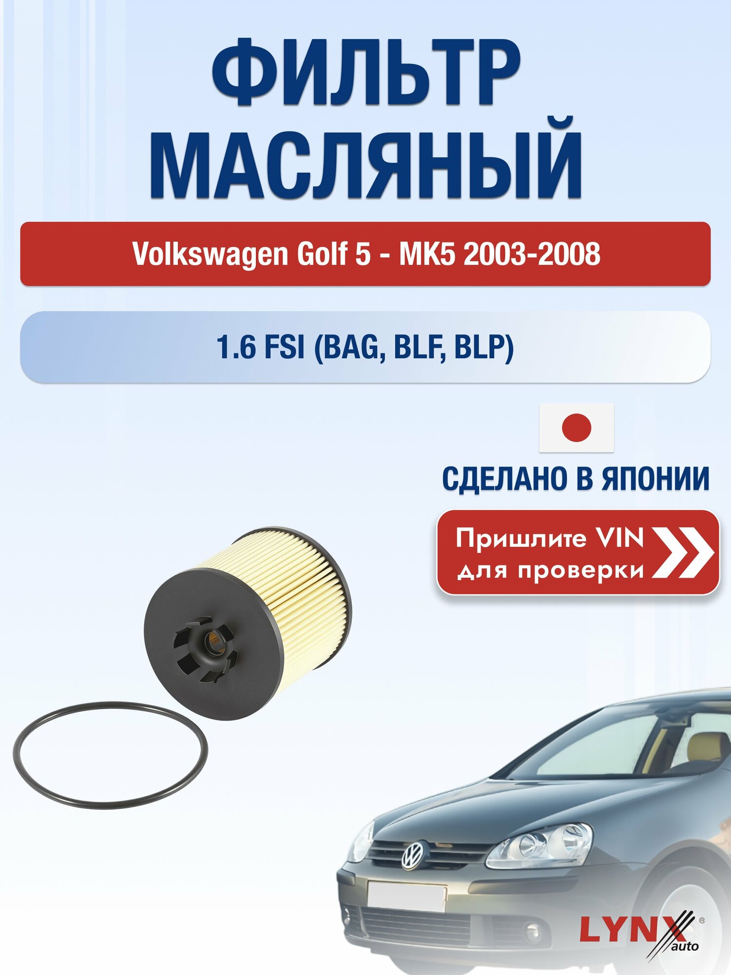 Масляный фильтр для Volkswagen Golf 5 - MK5 2003-2008г. Двигатель 1.6 (BAG, BLF) LYNXauto Фольксваген Гольф