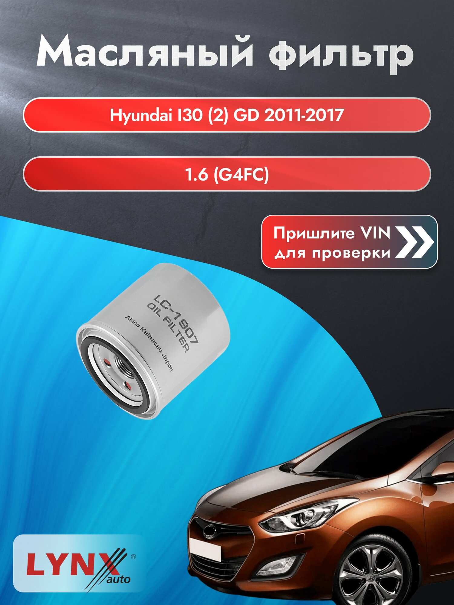 Масляный фильтр для Hyundai i30 (2) GD 2011-2017г. Двигатель 1.6 (G4FC, G4FG) LYNXauto Хендай Ай30