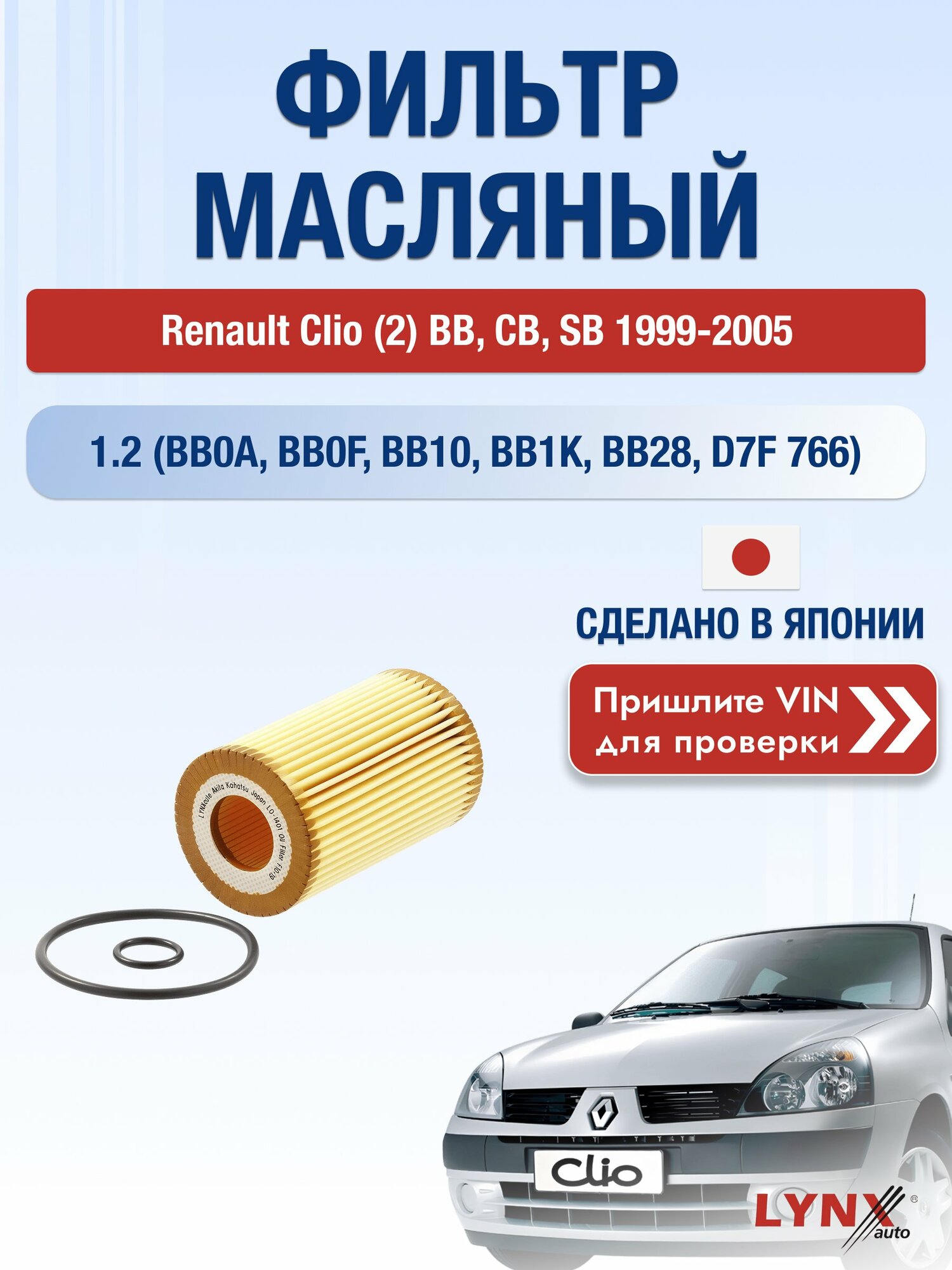 Масляный фильтр для Renault Clio (2) BB, CB, SB 1999-2005г. Двигатель 1.229 (D7F 710, D7F 720) LYNXauto Рено Клио