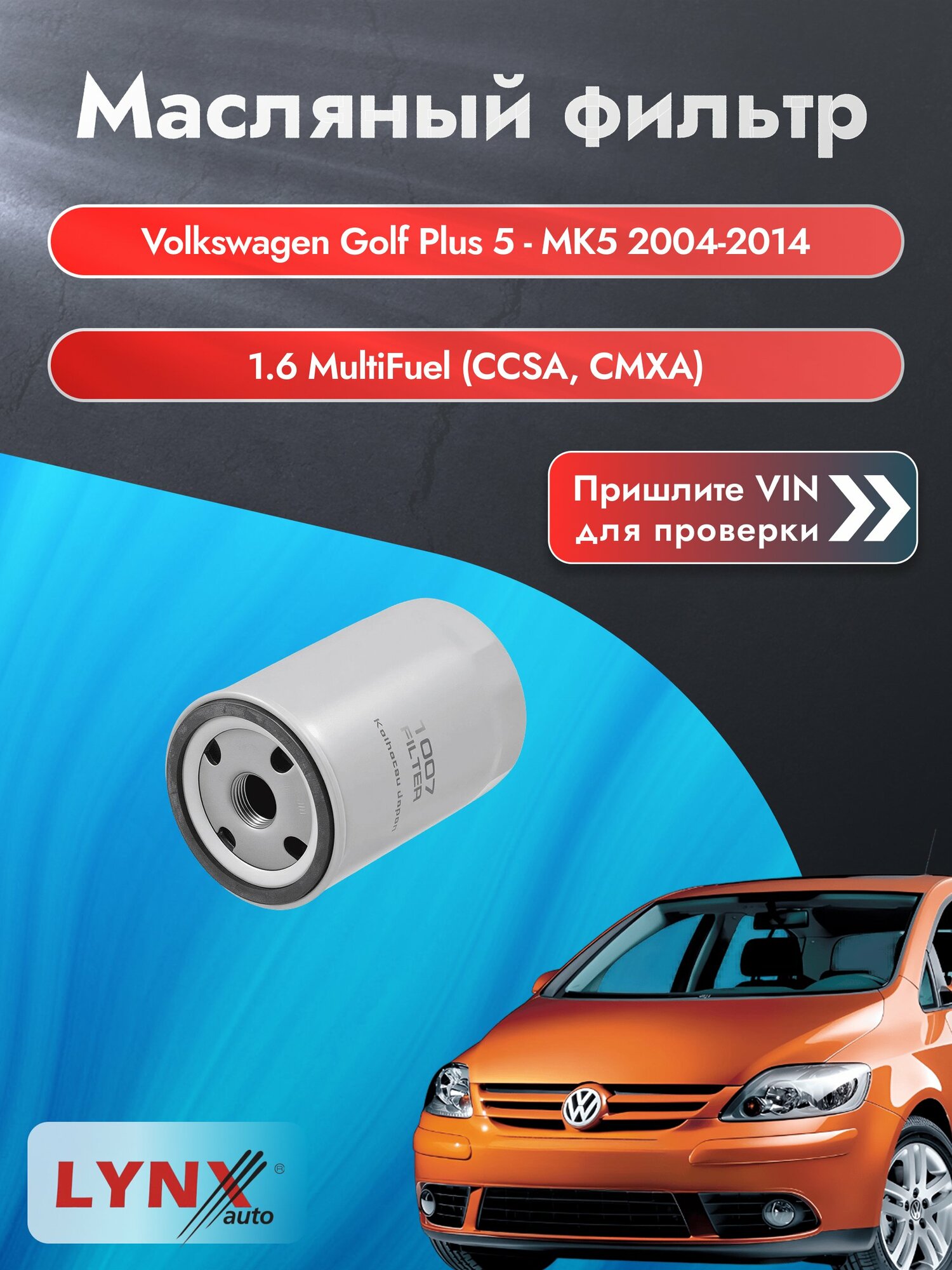 Масляный фильтр для Volkswagen Golf Plus 5 - MK5 2004-2014г. Двигатель 1.6 (BSE, BSF) LYNXauto Фольксваген Гольф Плюс