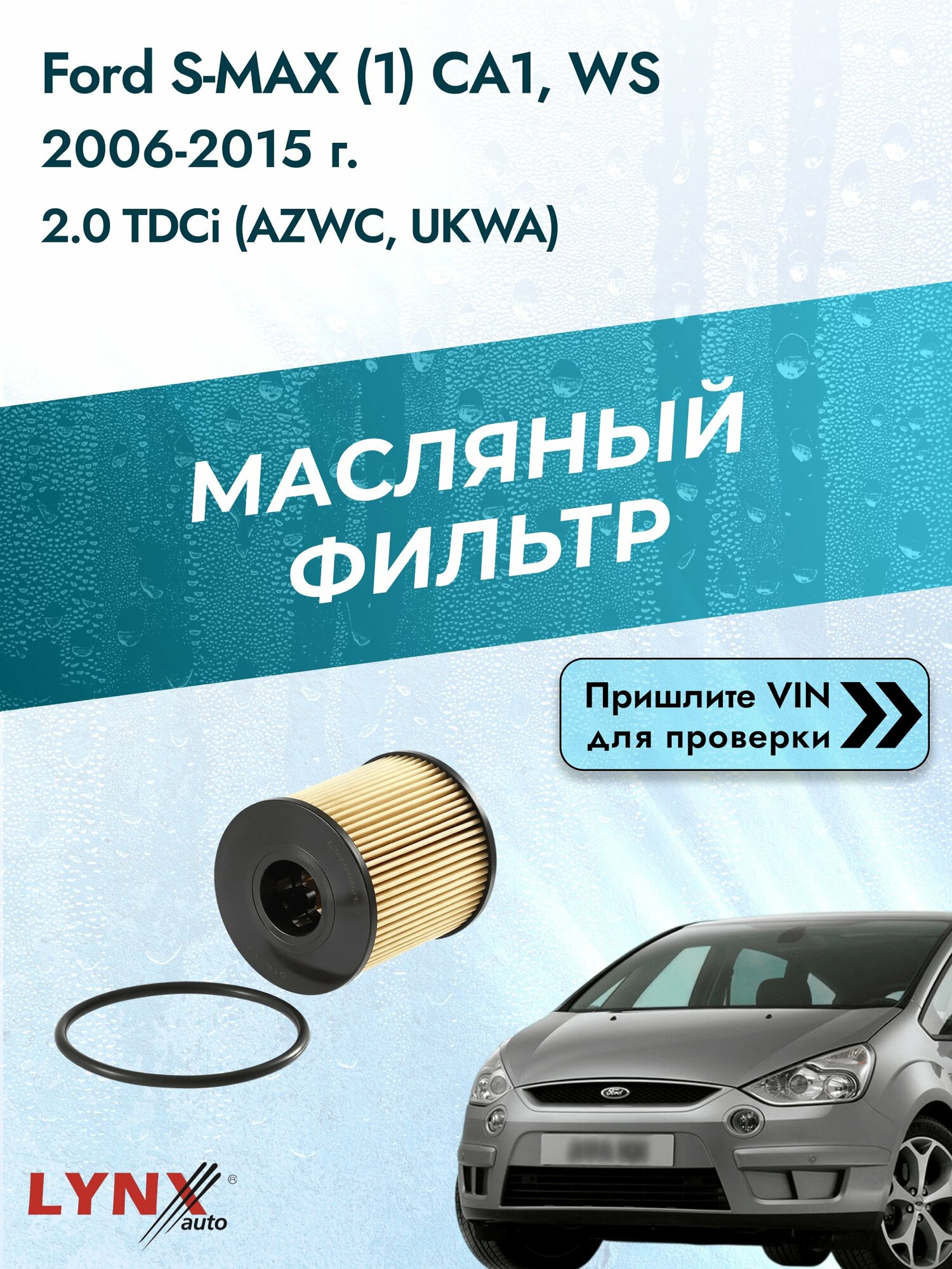 Масляный фильтр для Ford S-MAX (1) CA1, WS 2006-2015г. Двигатель 2 (AOWA, AOWB) LYNXauto Форд С Макс