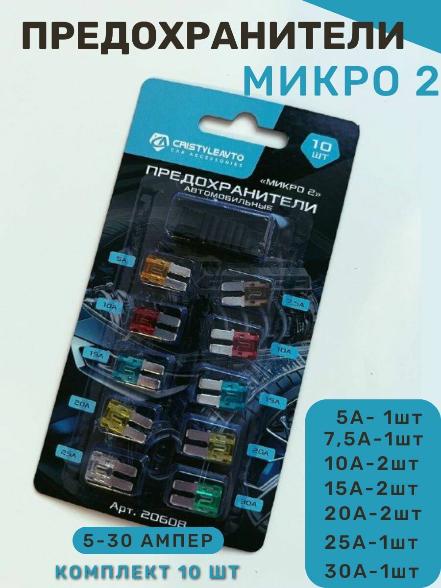 Предохранители микро2 (MICRO2) Комплект 10 шт (7.5-30А) c пинцетом для Hyundai, Kia, Nissan, Chevrolet, Ford, Volvo