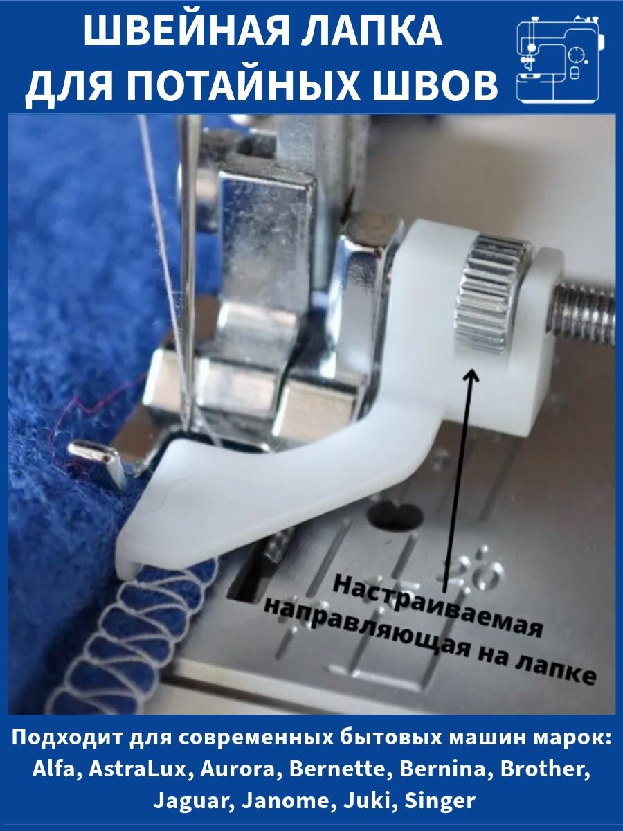 Лапка для потайной строчки / Лапка для потайного шва