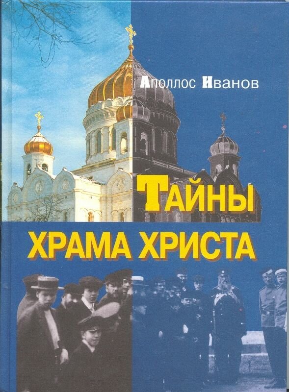 Тайны Храма Христа