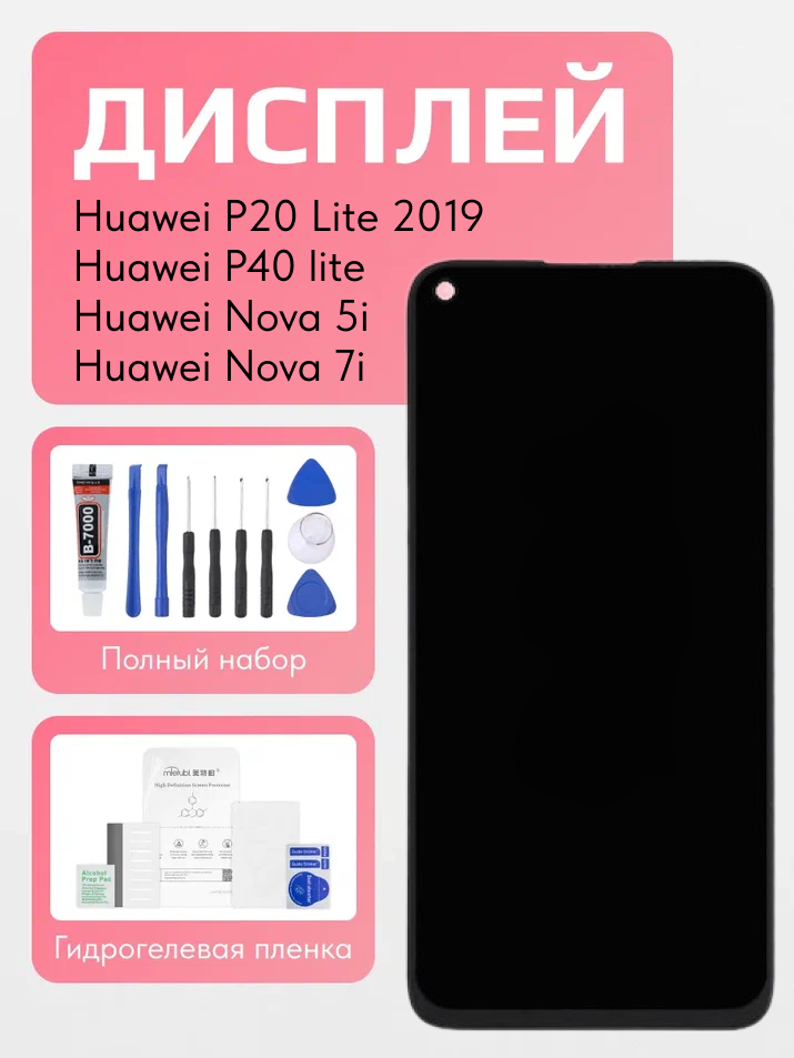 Дисплей для Huawei P40 Lite / P20 Lite 2019 / Nova 5i / 7i оригинал + отвертки, клей, защитная пленка