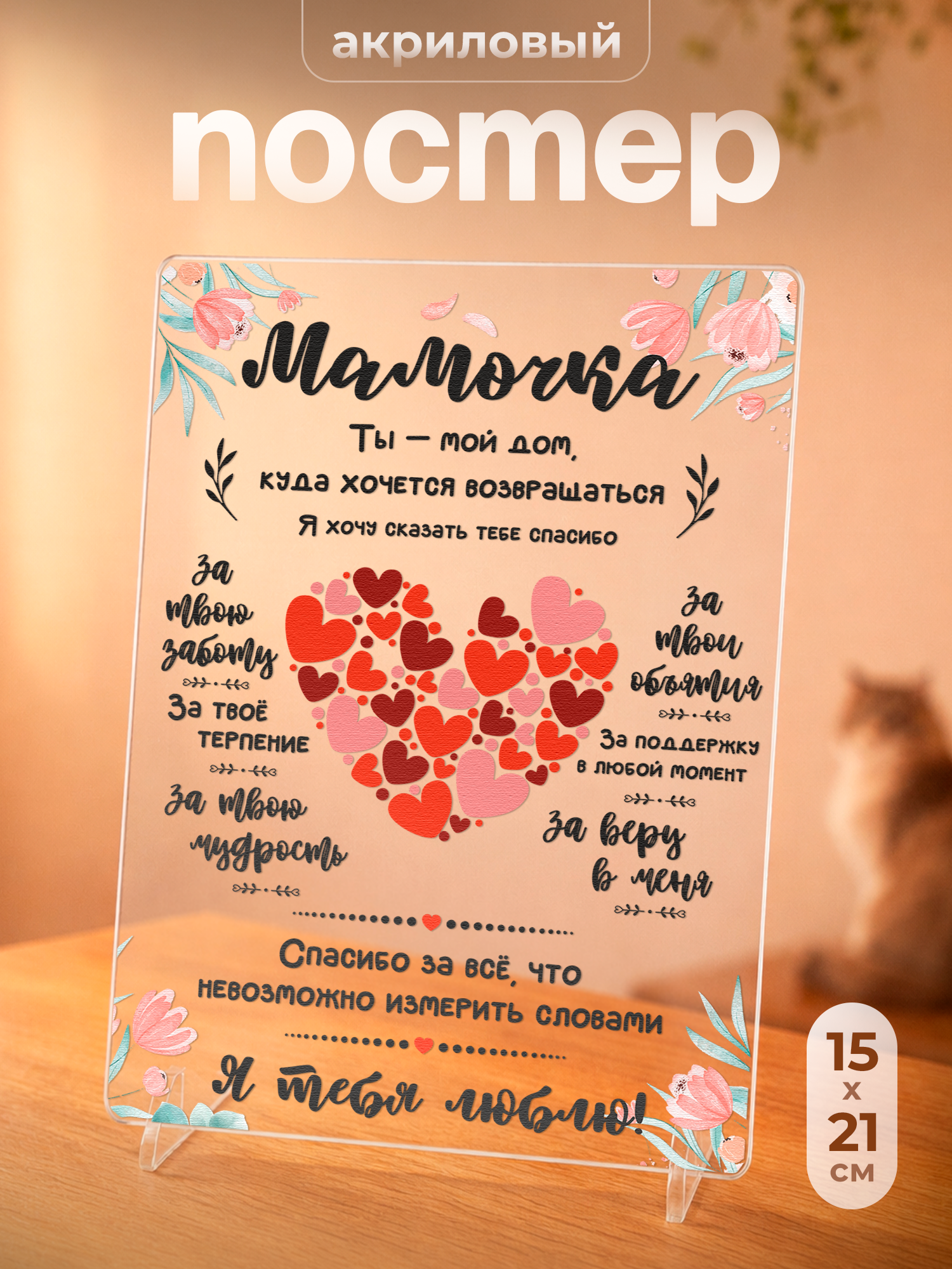 Постер акриловый подарок маме
